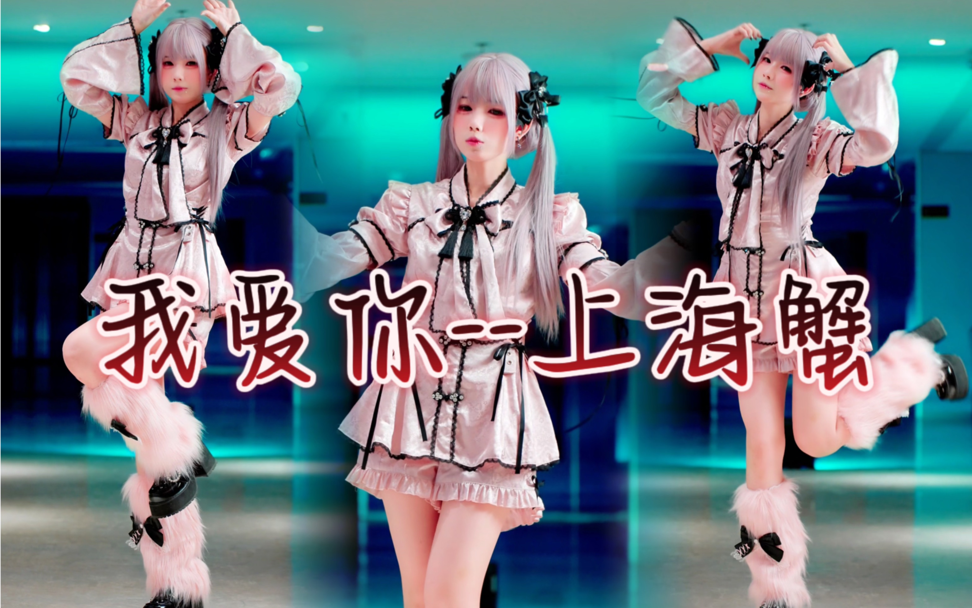 我爱你 上海蟹♡【黑沢猫猫】 黑沢猫猫 黑沢猫猫 哔哩哔哩视频 