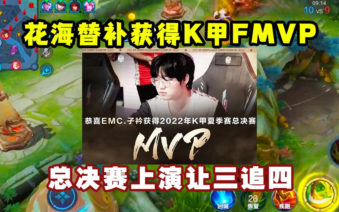 花海替补获得K甲FMVP，总决赛上演让三追四的奇迹，有机会获得KPL资格