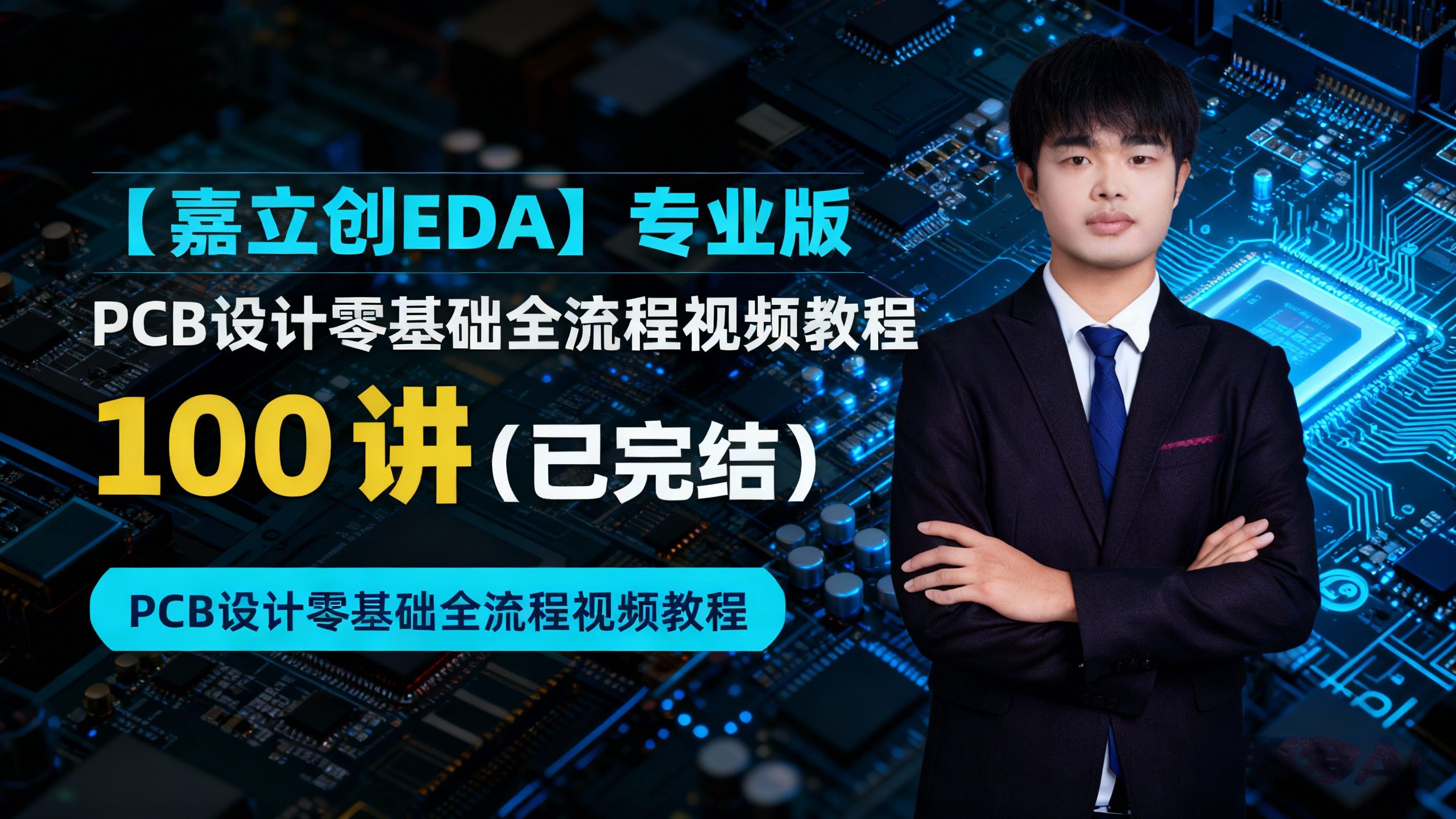 【嘉立创EDA】专业版PCB设计零基础全流程视频教程100讲（已完结）-Zhuxunjun-默认收藏夹-哔哩哔哩视频