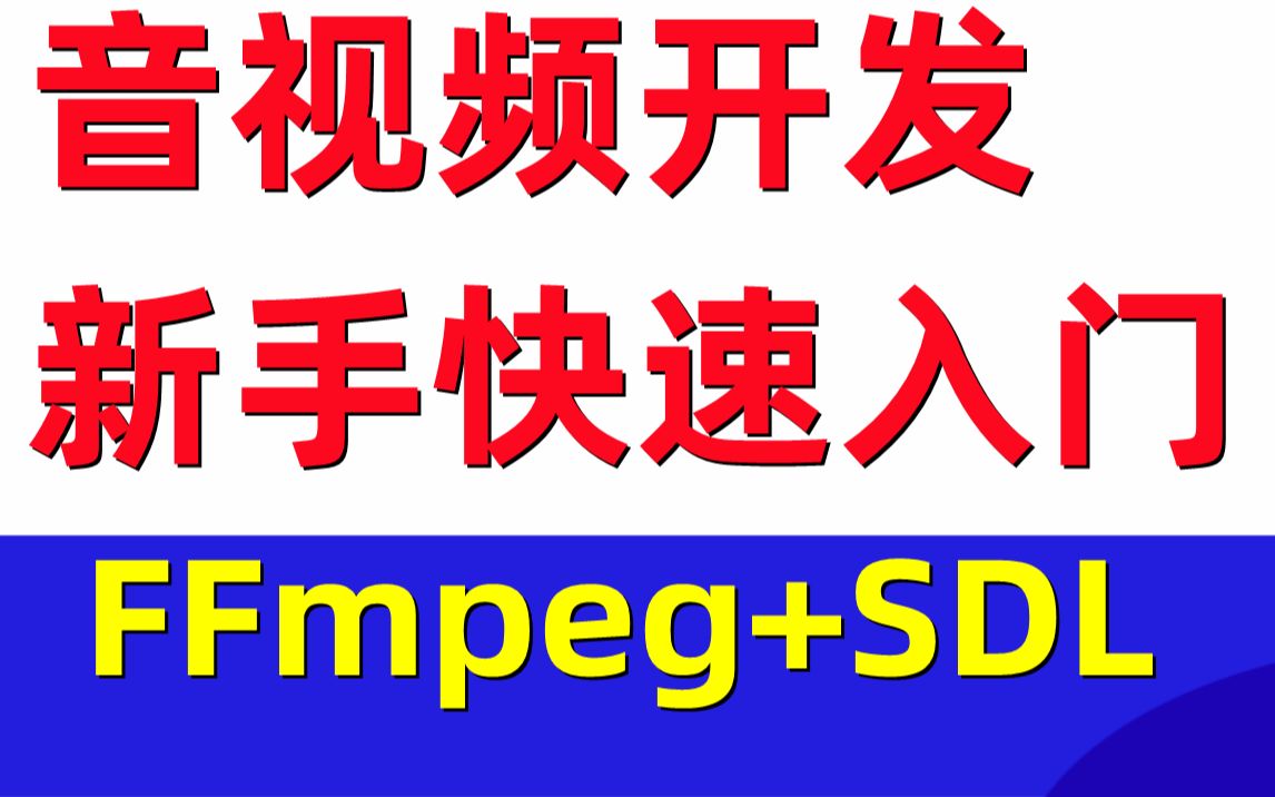 音视频新手快速入门 Ffmpegsdl Cclinuxffmpegwebrtcrtmphlsrtspffplaysrs哔哩哔哩bilibili