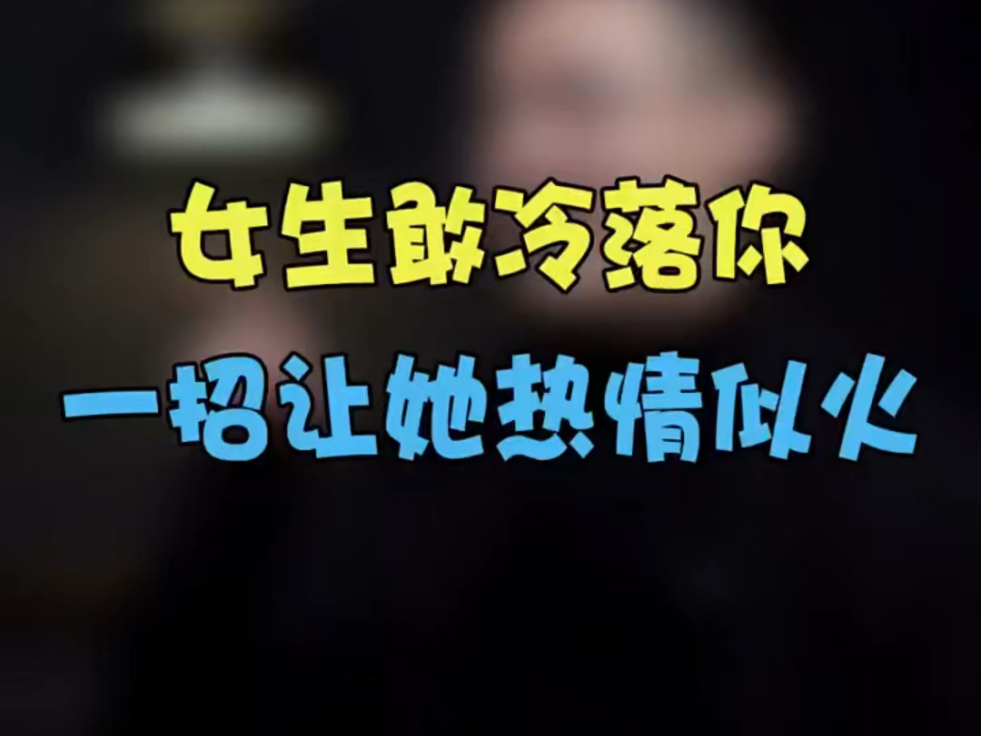 女生冷落你，一招让她对你热情似火 爱情百货店 爱情百货店 哔哩哔哩视频