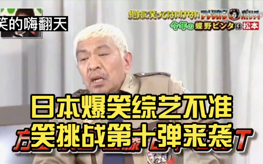 日本爆笑综艺不准笑挑战第十弹来袭,准备好了嘛哔哩哔哩bilibili