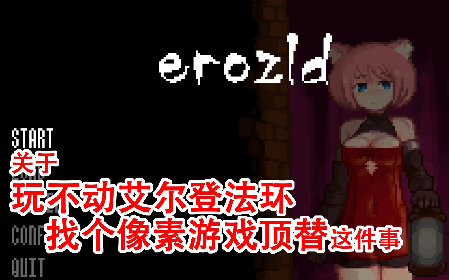 【RPG】Erozld 第二部分
