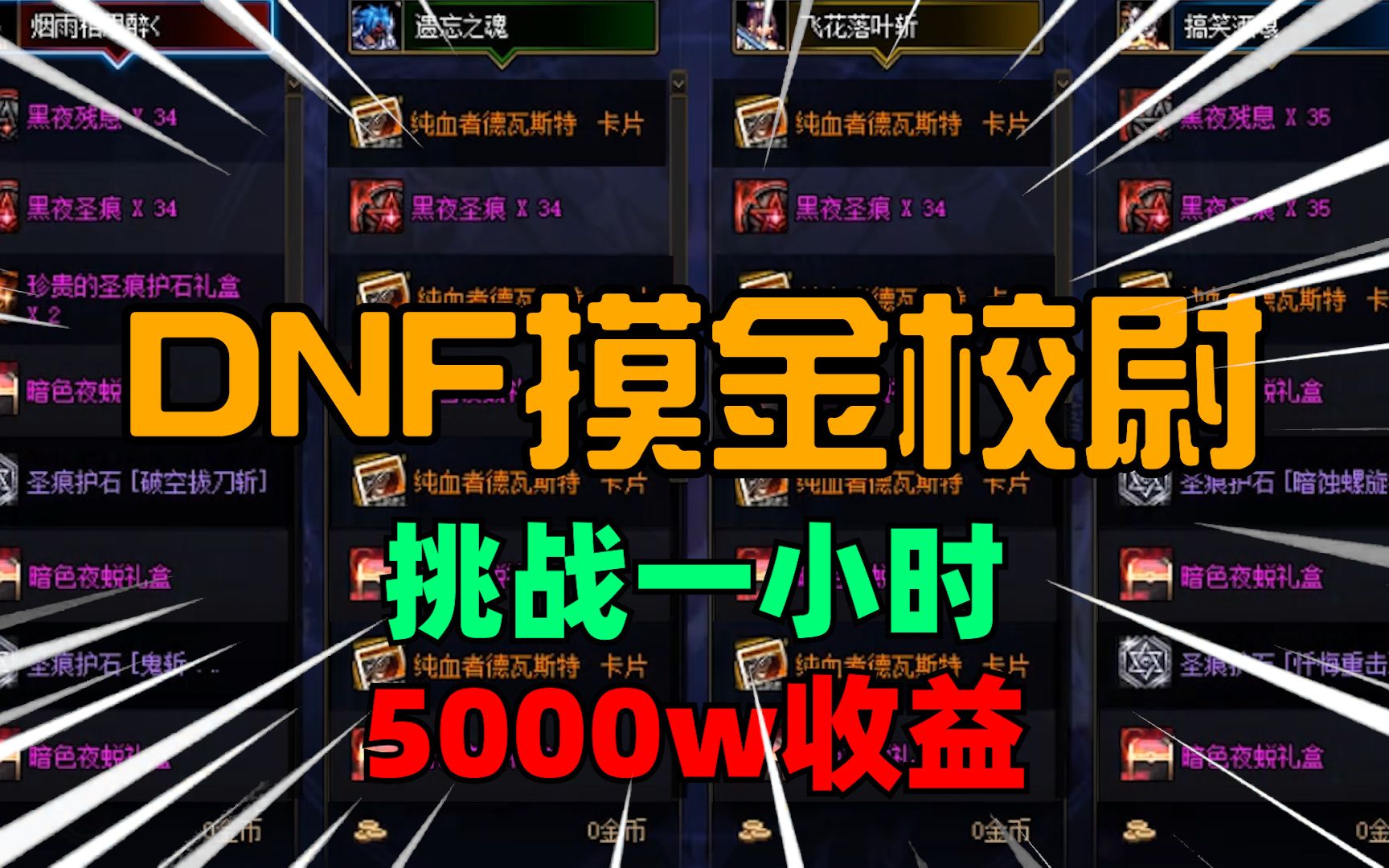 【DNF摸金校尉】挑战一小时赚5000W游戏币！-嗨阿娇--嗨阿娇--哔哩哔哩视频