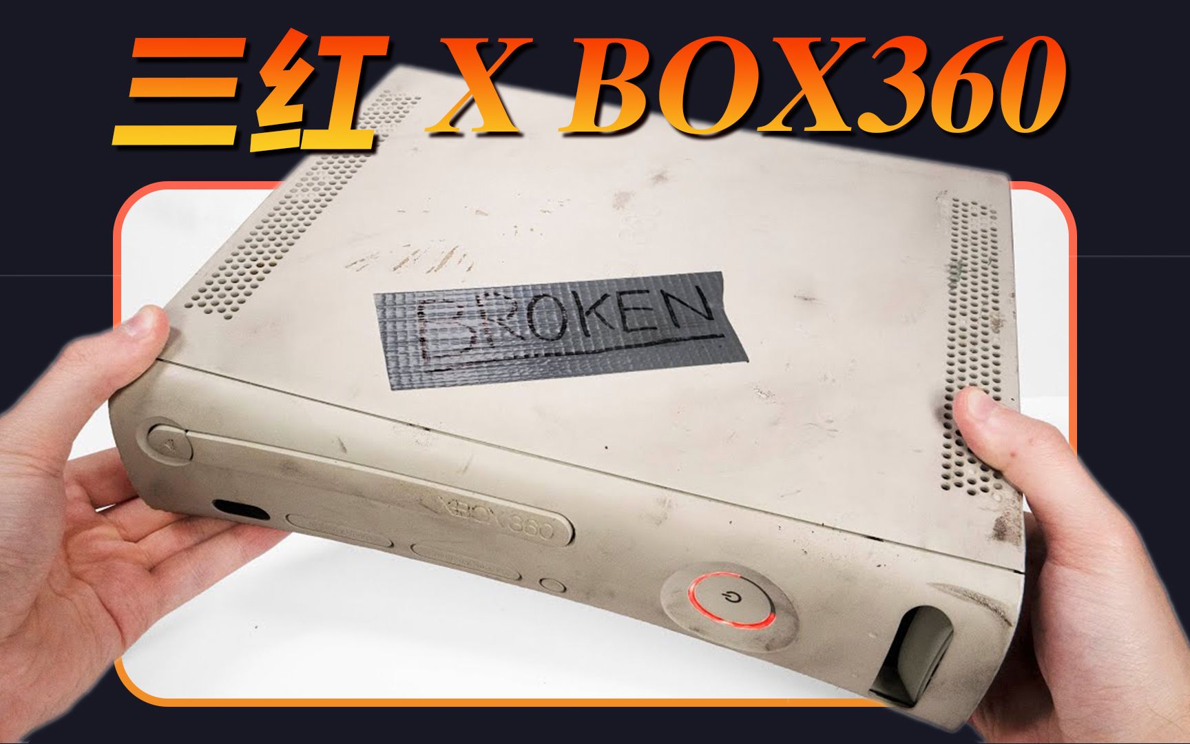 怎样的三枚红灯，就让微软为其，花费10亿美元？修复XBOX360【本期大神：Odd Tinkering 欧哥】-麦克斯的修复领域-麦克斯的修复领域-哔哩哔哩视频