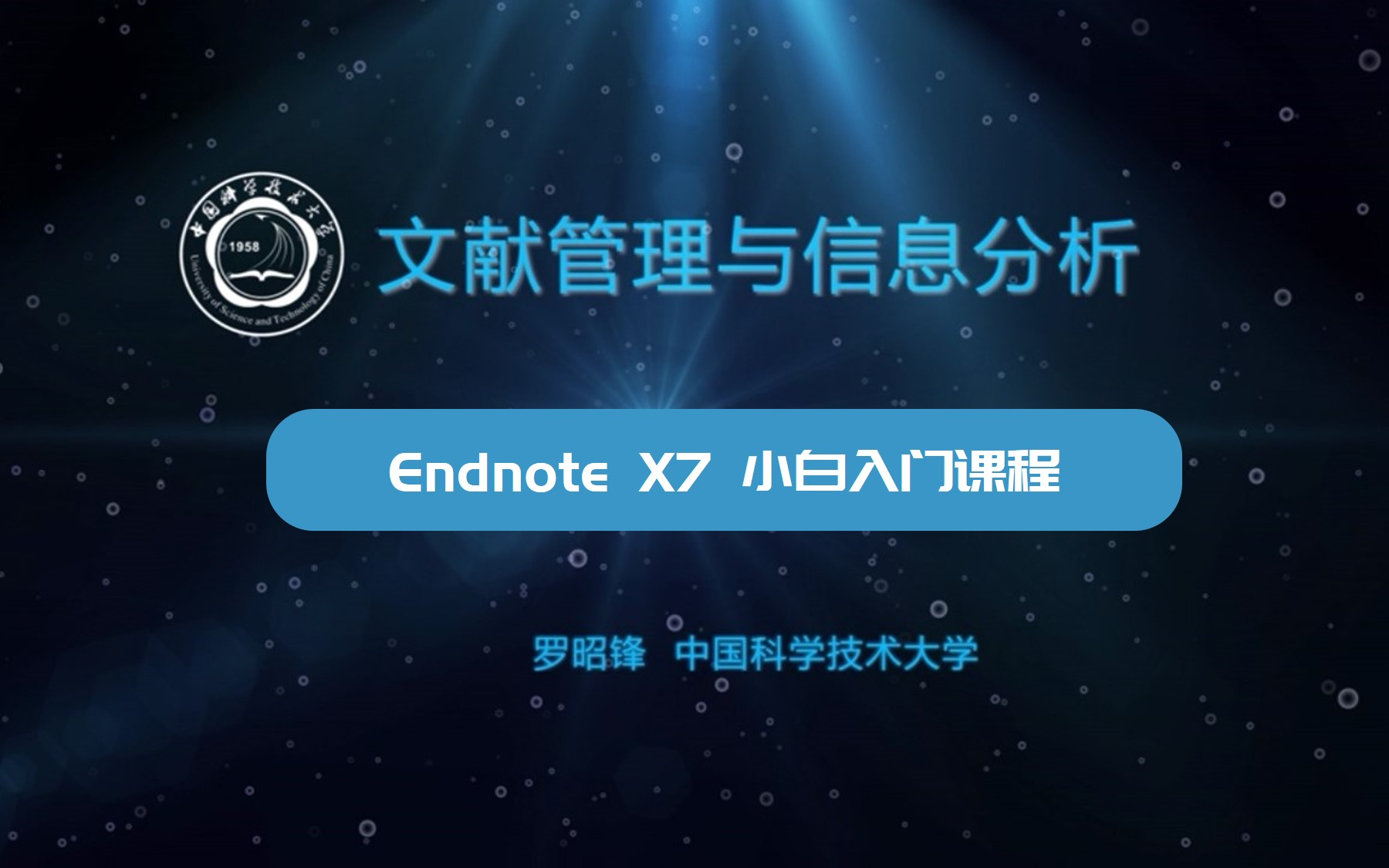 Endnote 中国科学技术大学罗昭锋老师主讲_哔哩哔哩_bilibili
