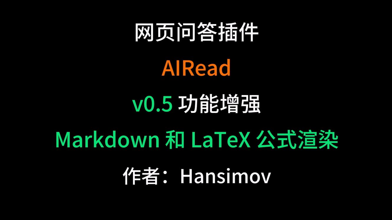 网页问答插件 AIRead - v0.5 功能增强：Markdown 和 LaTeX 公式渲染-Hansimov-Hansimov-哔哩哔哩视频