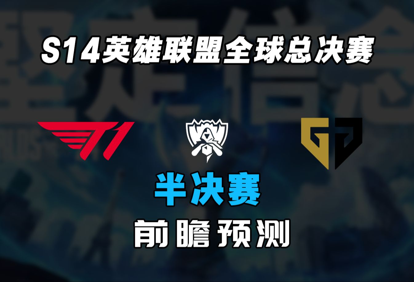 S14全球总决赛【T1 vs GEN】前瞻预测-图鸦电竞-图鸦电竞-哔哩哔哩视频