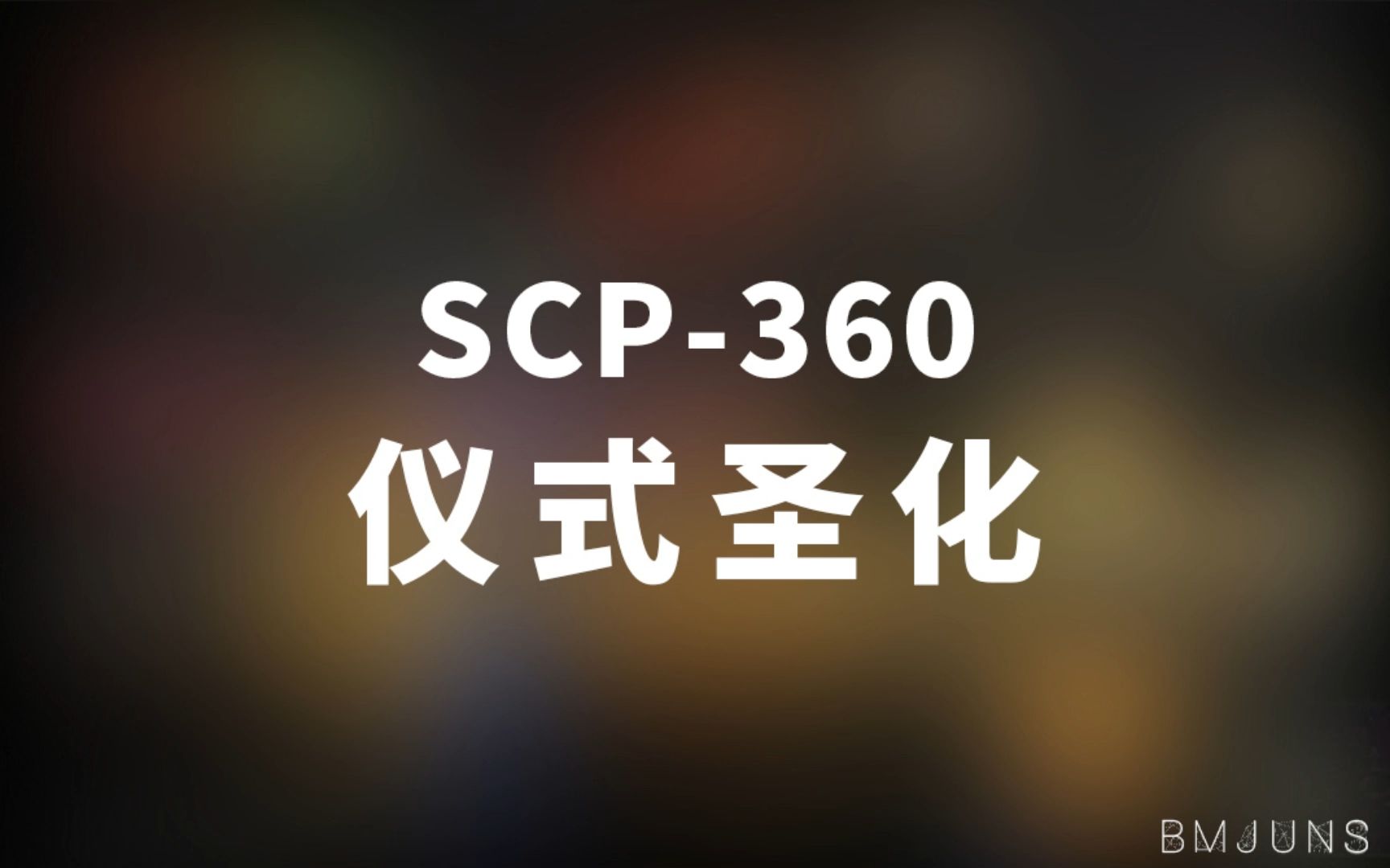【SCP-360 - 仪式圣化】可能是史上最全的音频SCP档案！！【SCP基金会】-崇文大老谢-崇文大老谢-哔哩哔哩视频