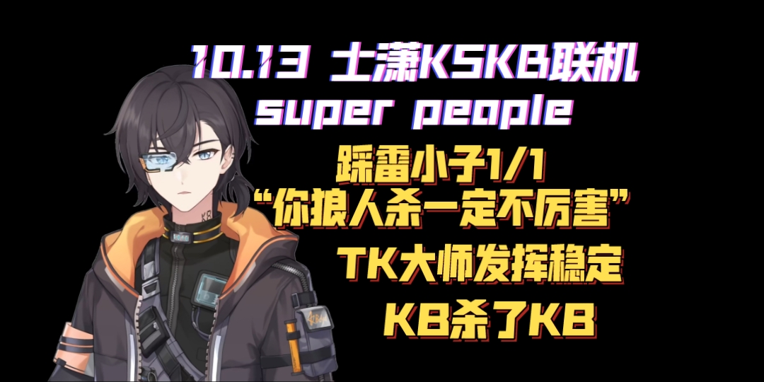 【士潇KSKB】“KS你玩狼人杀一定不厉害吧” （10.13联机SP切片）_哔哩哔哩_bilibili