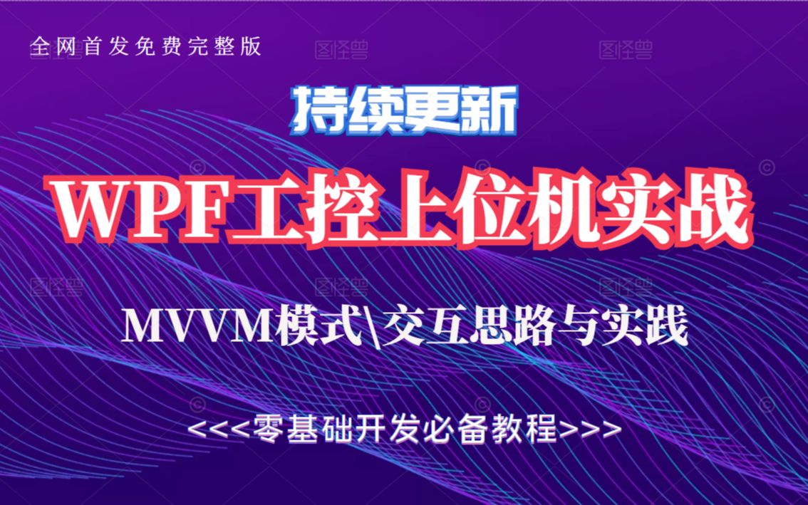 【2021最新录制】WPF应用MVVM模式下跨模块间交互思路与实践(WPF\.NET CORE) B0430_哔哩哔哩_bilibili