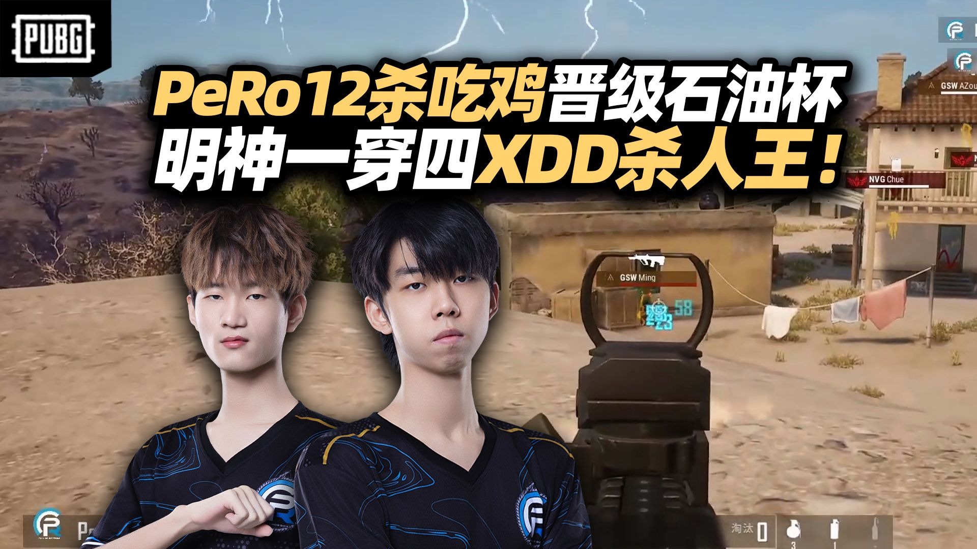 EWC预选赛PeRo最后一局12杀吃鸡 成功晋级沙特石油杯！明神一穿四救队真得磕一个 XDD拿杀人王弹幕说话！-小叮当频道-小叮当频道-哔哩哔哩视频