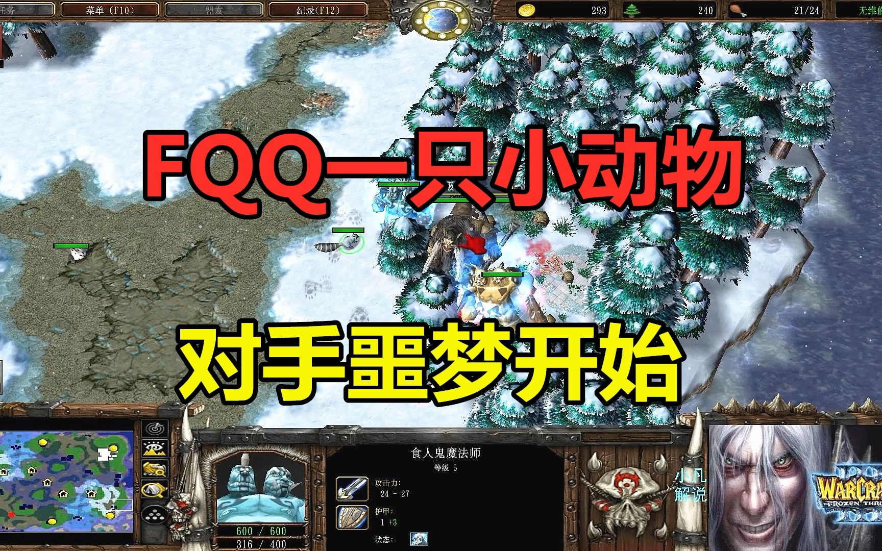 FQQ开局1只小动物，圈养8级野怪，对手噩梦开始！魔兽争霸3-小凡解说魔兽争霸-小凡解说魔兽争霸-哔哩哔哩视频
