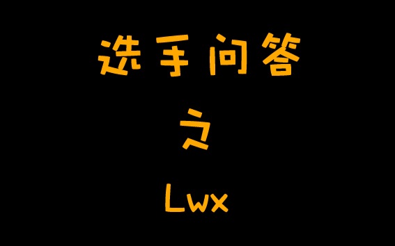 【FPX选手问答】Lwx篇_哔哩哔哩_bilibili