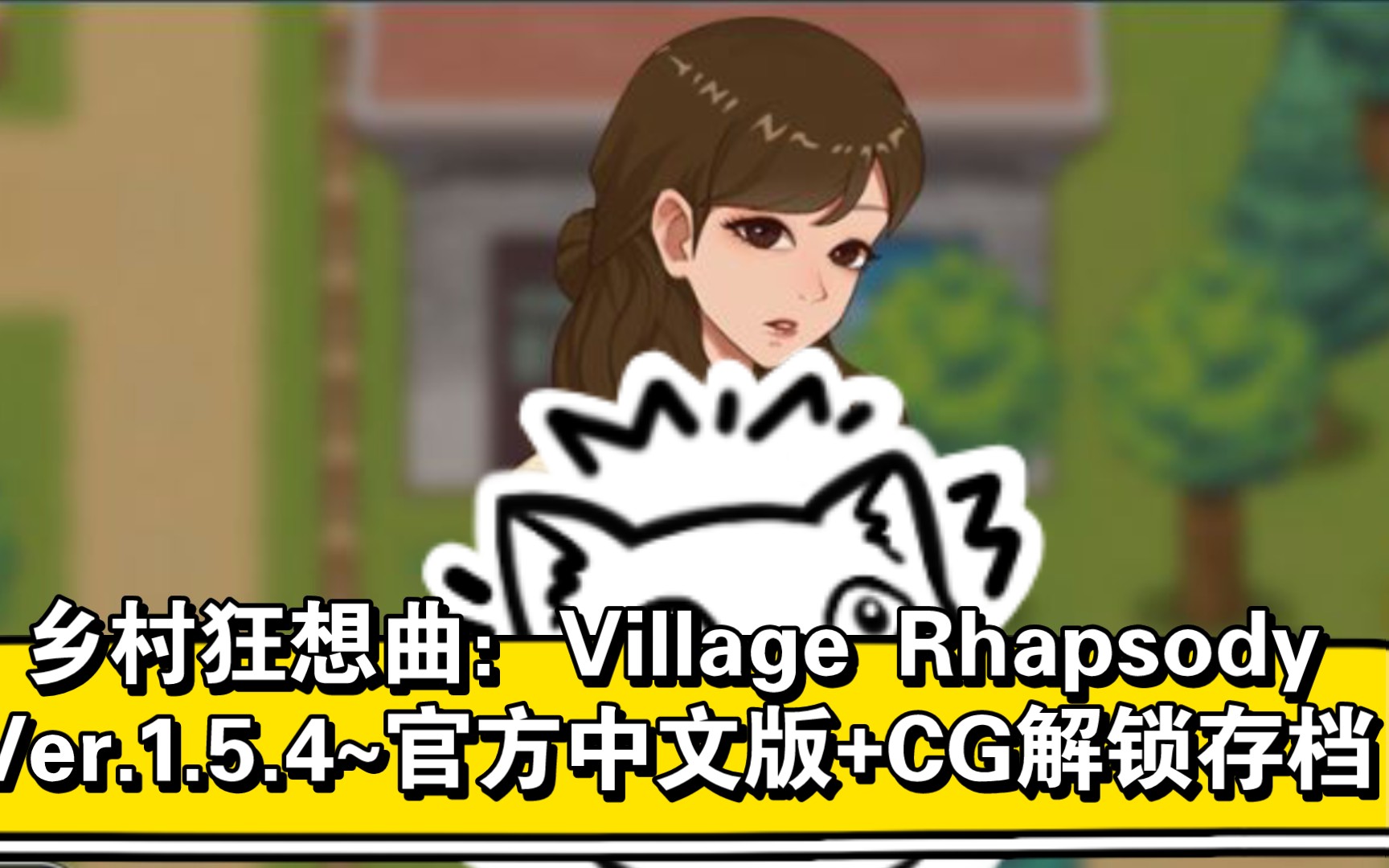 【极品ADV】乳神家の館~の247 云汉化正式版【新大作/全CV/5G】