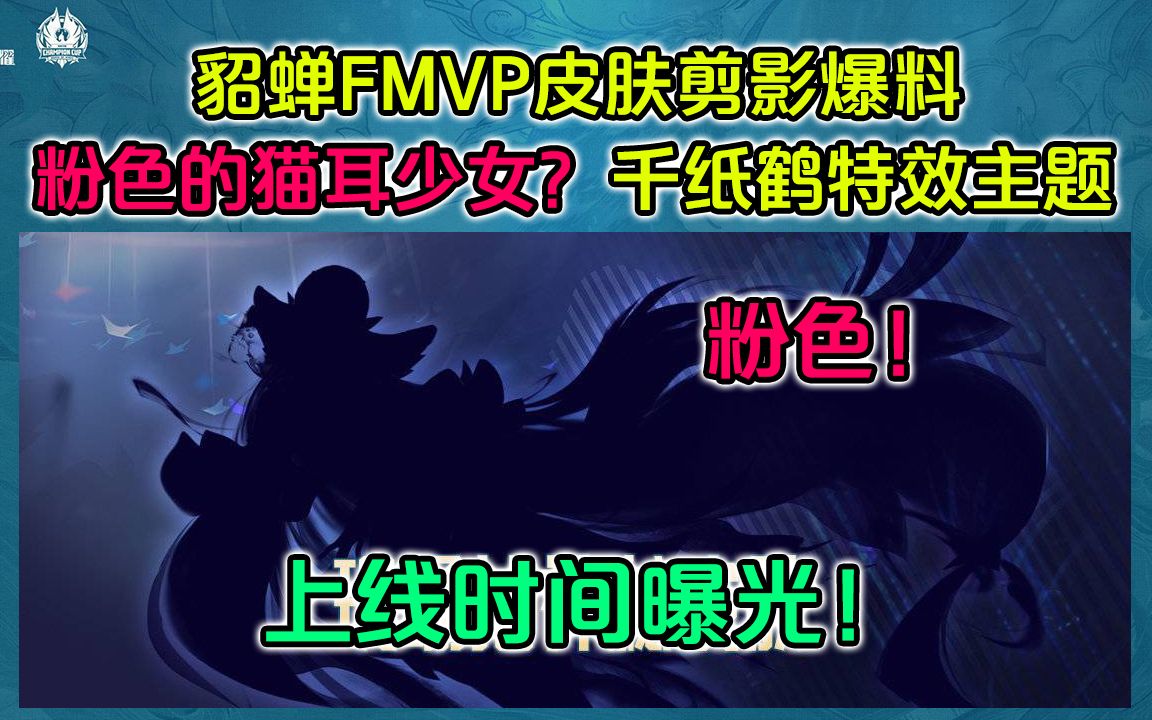 王者荣耀：貂蝉FMVP皮肤剪影爆料，粉色的猫耳少女？千纸鹤特效主题_哔哩哔哩_bilibili