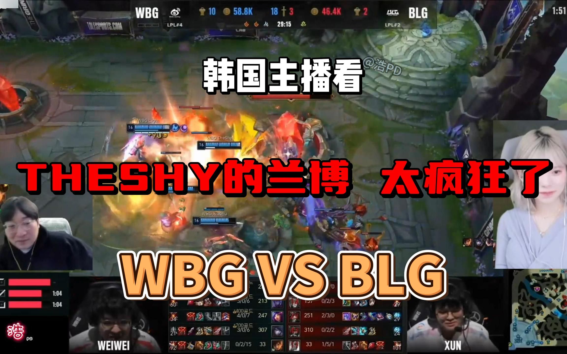 [中字]韩国主播看 theshy的兰博太疯狂了! wbg vs blg 第一把-浩PD-浩PD-哔哩哔哩视频