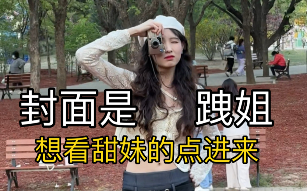 甜妹拽姐游玩记 小海带ss 小海带ss 哔哩哔哩视频