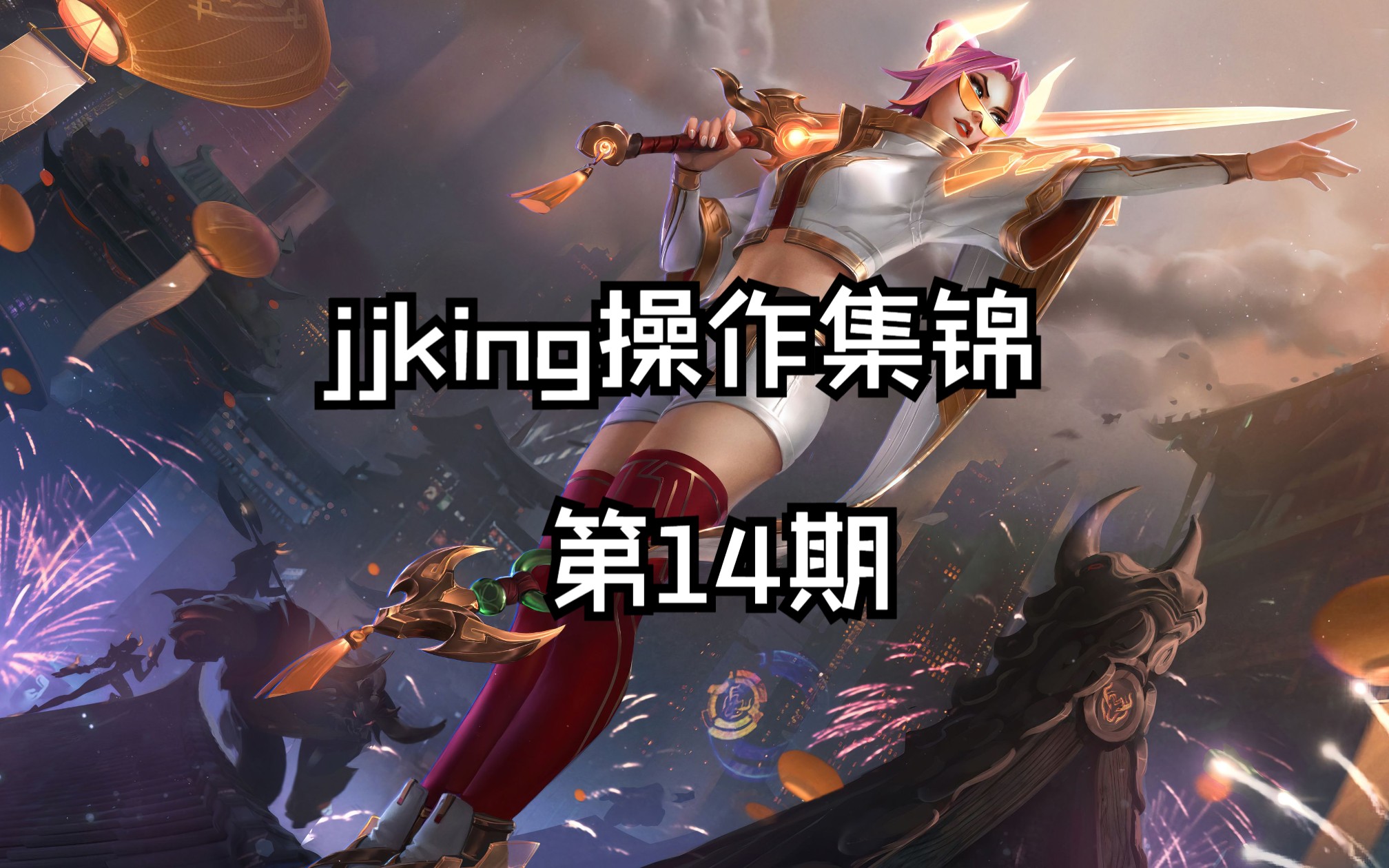 jjking操作集锦 第14期-耐心0621-耐心0621-哔哩哔哩视频