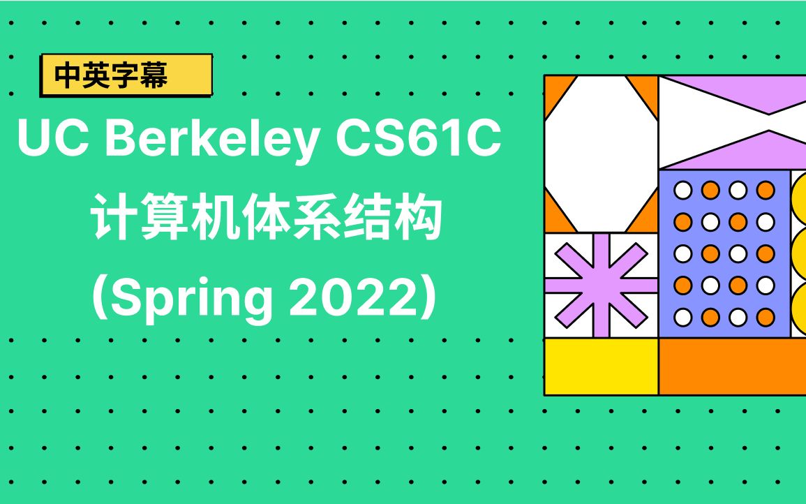 【中英字幕】UC Berkeley CS61C计算机体系结构(Spring 2022)_哔哩哔哩_bilibili