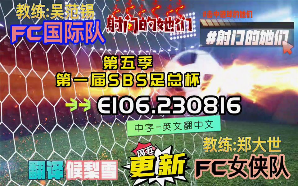 《射门的她们》 E32.220223 完整版【中字】