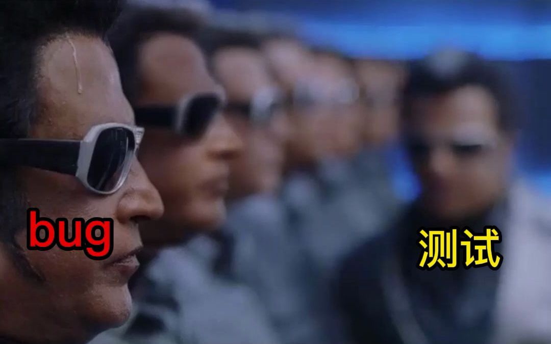 程序员和测试工程师之间的交锋哔哩哔哩bilibili