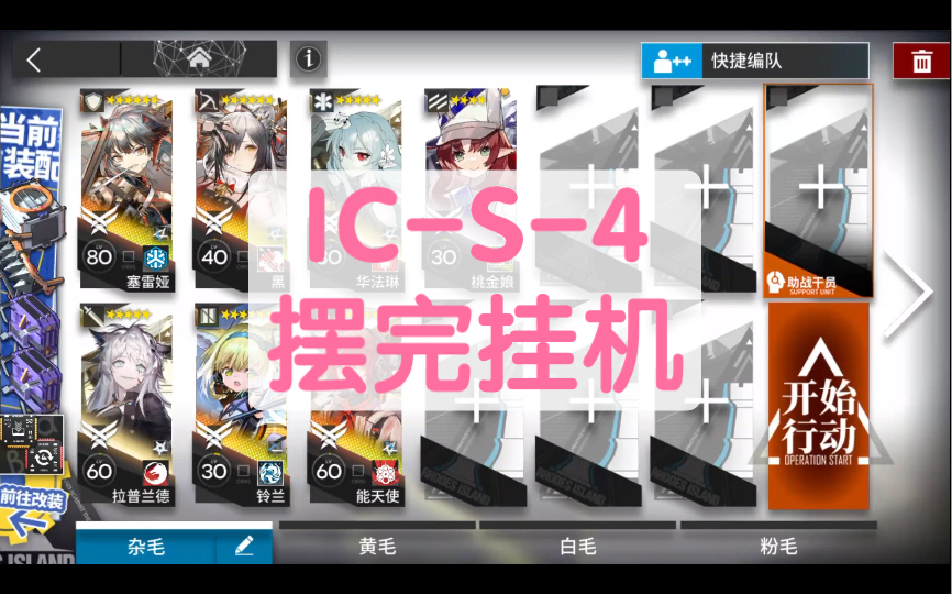 【长夏狂欢季】IC-S-4（普通+突袭） 摆完挂机_明日方舟