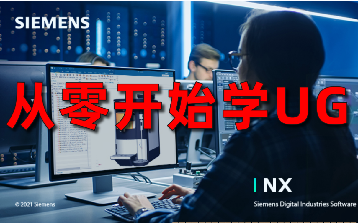 【UG/NX软件】从入门到全面精通【B站最全】持续更新中..._哔哩哔哩_bilibili
