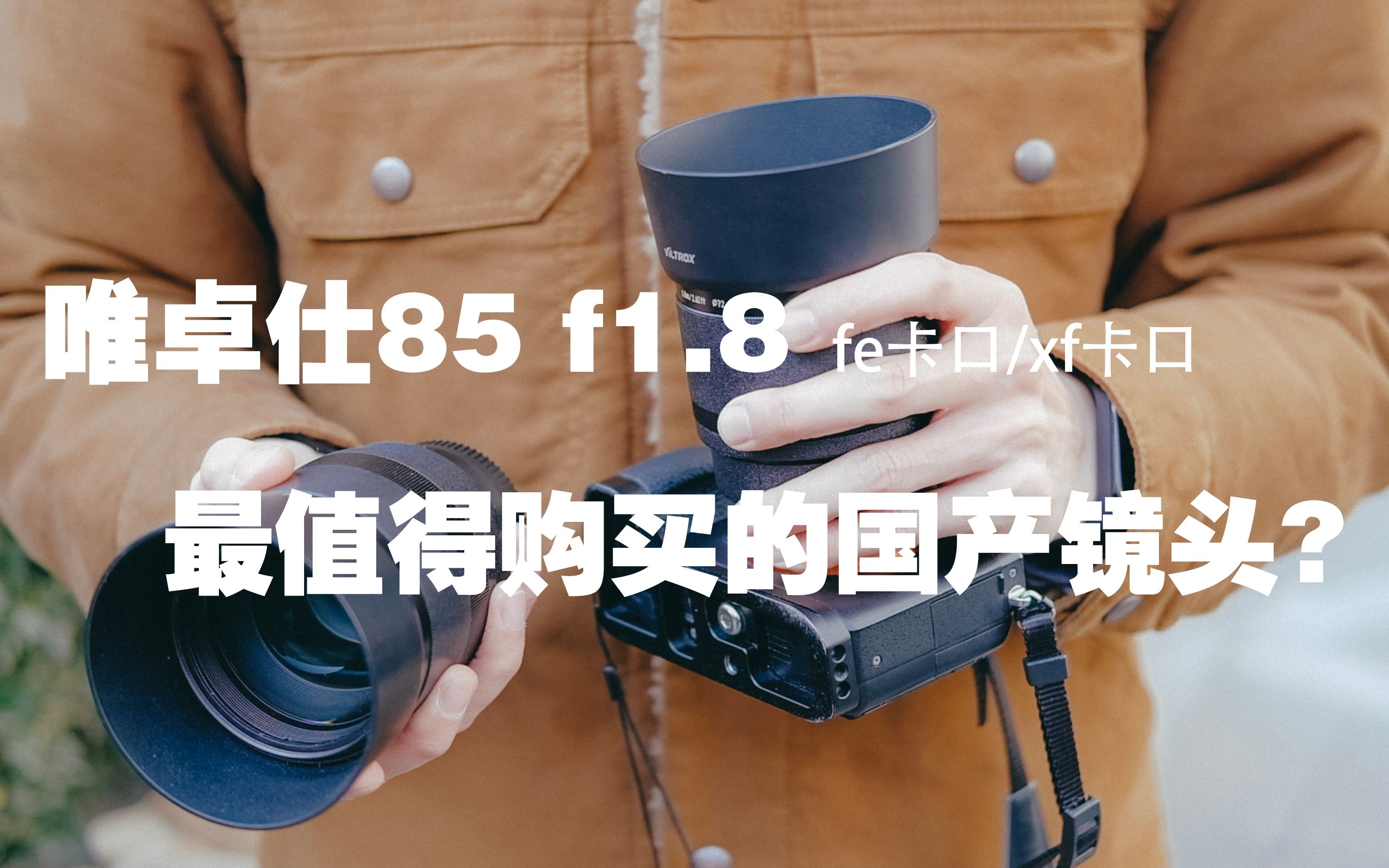 【苔青影像】不买后悔系列：唯卓仕85f1.8索尼E卡口/富士X卡口全面评测；这是不是最值得买的国产镜头？_哔哩哔哩_bilibili