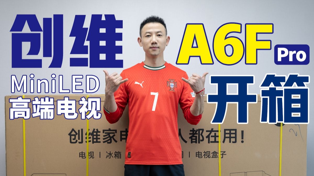 创维影院级MiniLED电视A6F Pro开箱-阿骏说家电-阿骏说家电-哔哩哔哩视频