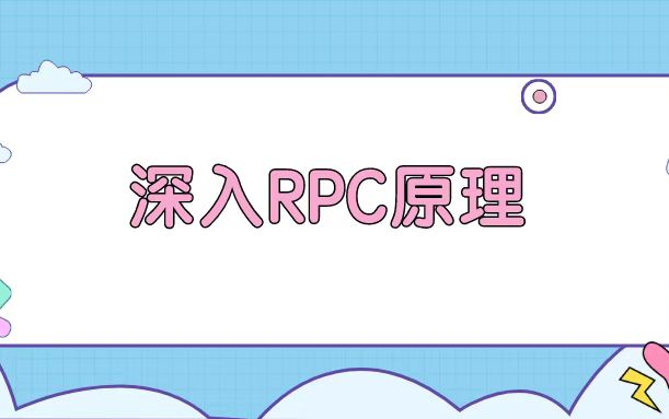1.微服务治理-深入RPC原理看看怎么做的--_哔哩哔哩_bilibili