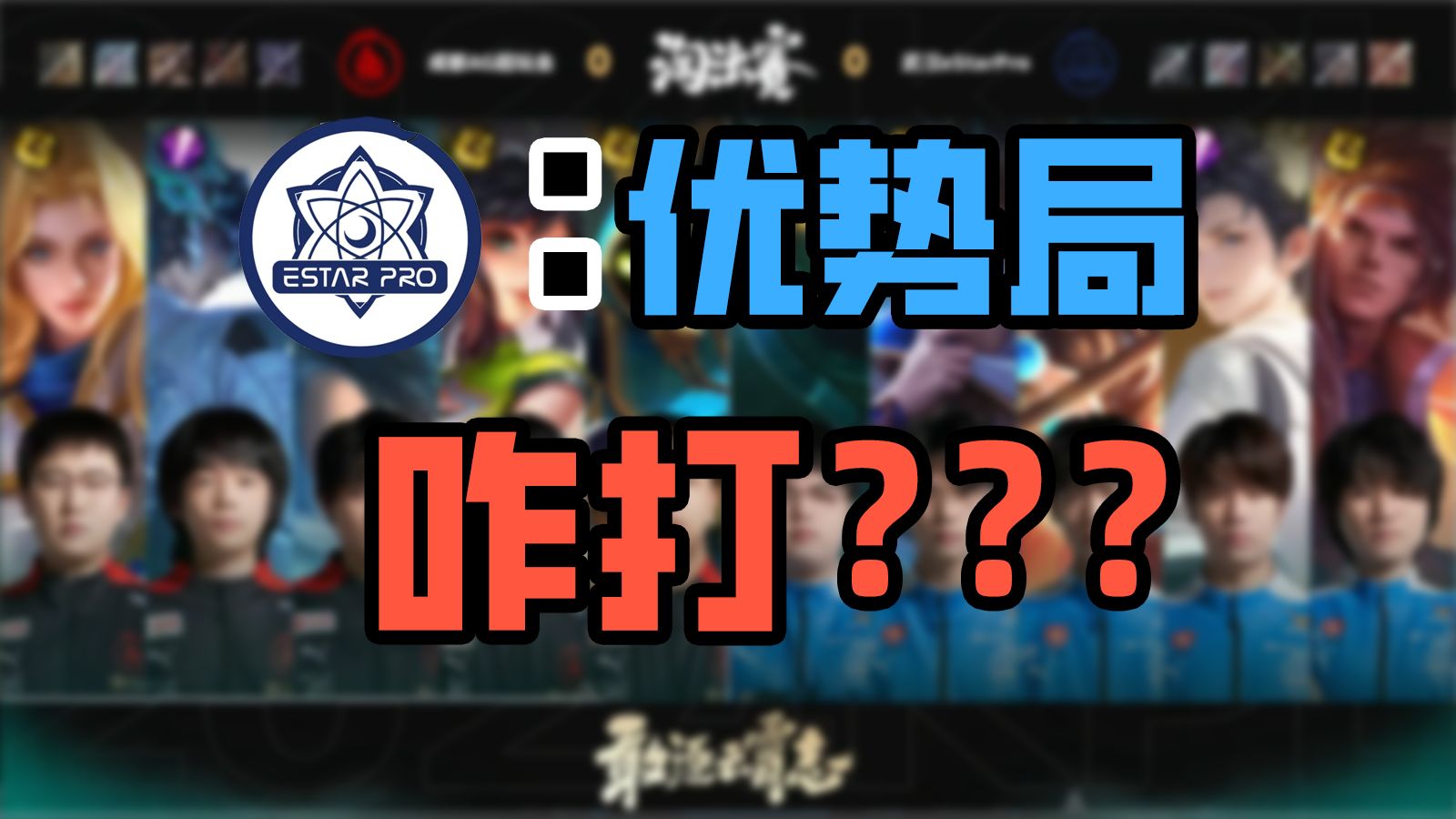 【硬核复盘】同样优势后，eStar和AG的究竟差距多大-倉小颉-倉小颉-哔哩哔哩视频