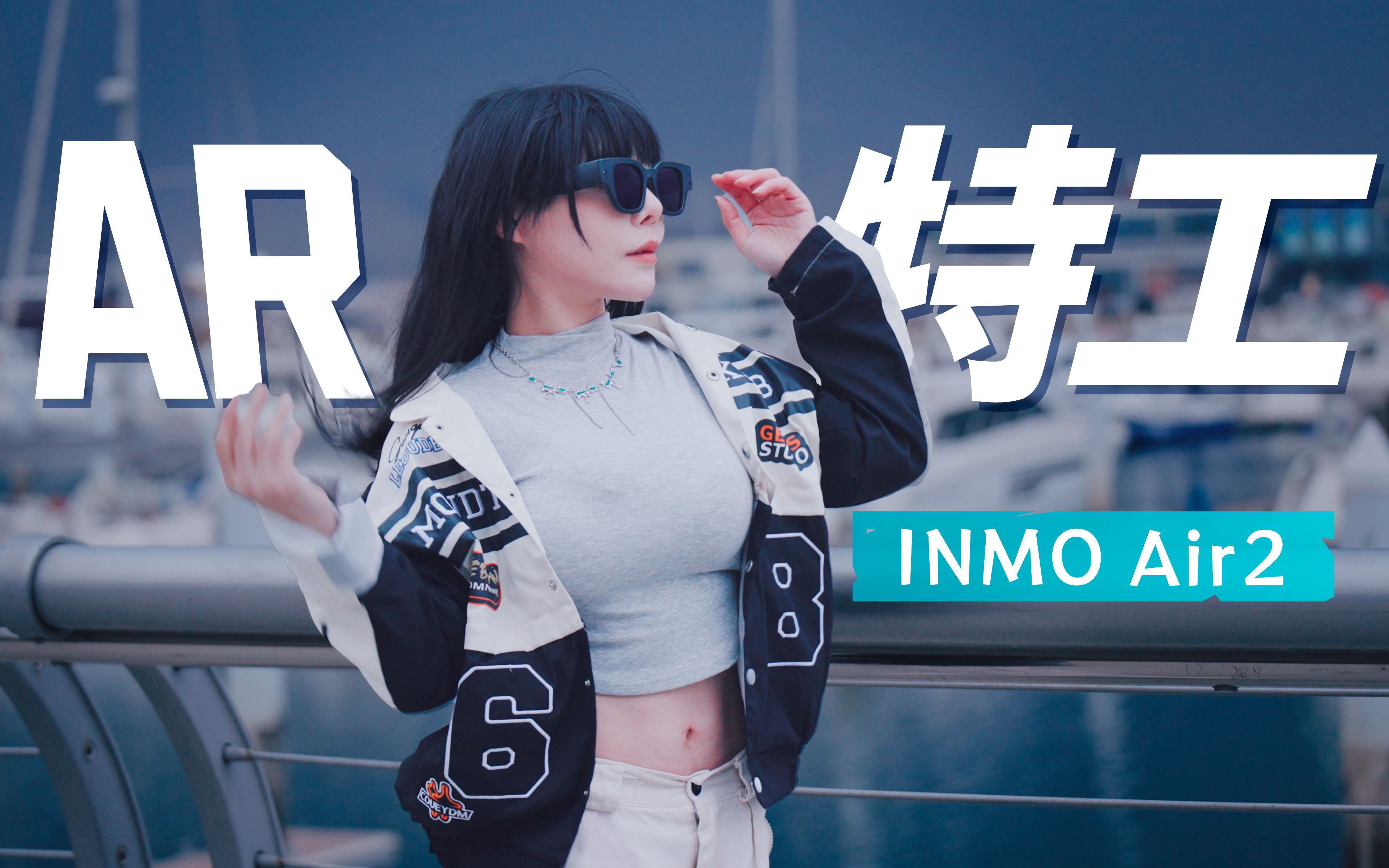 AR眼镜是伪需求？苹果AR头显迷你版INMO Air2真机一手体验-入江闪闪Player-入江闪闪Player-哔哩哔哩视频