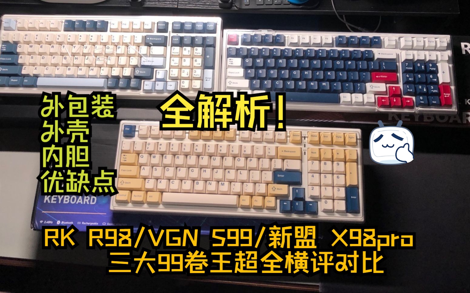 98配列键盘大横比，VGN S99 狼蛛 F99 新盟 X98 pro 玄熊猫 PD98四个卷王98配列的自费实机横比