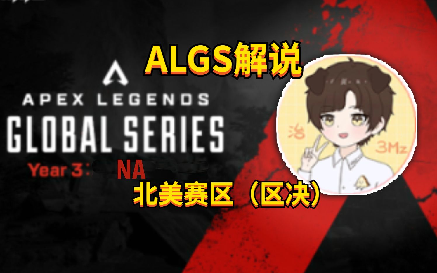 【APEX/三明治解说】ALGS北美区决，最强赛区的线下席位之争！-三明治3Mz-三明治3Mz-哔哩哔哩视频