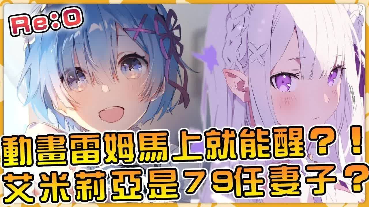 【Re0】486恐成最大输家！第三季雷姆就醒来了？ ！艾米利亚母女有同一个老公？ ？ ！ 【十月新番】-阿伟马克兔-阿伟马克兔-哔哩哔哩视频