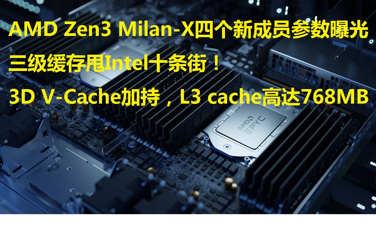AMD Zen3 Milan-X四个新成员参数曝光，三级缓存(768MB)甩Intel十条街！_哔哩哔哩_bilibili
