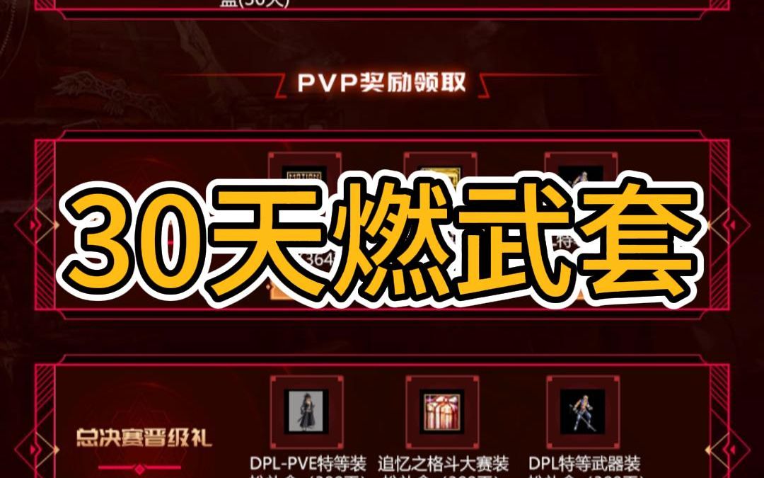 白嫖30天燃武套-dnf老搬-dnf老搬-哔哩哔哩视频