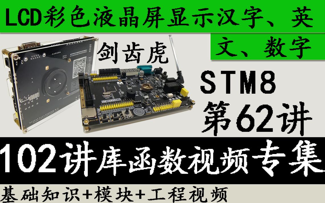 STM8视频教程 剑齿虎第62讲 LCD彩色液晶屏显示汉字、英文、数字-库函数版_哔哩哔哩_bilibili