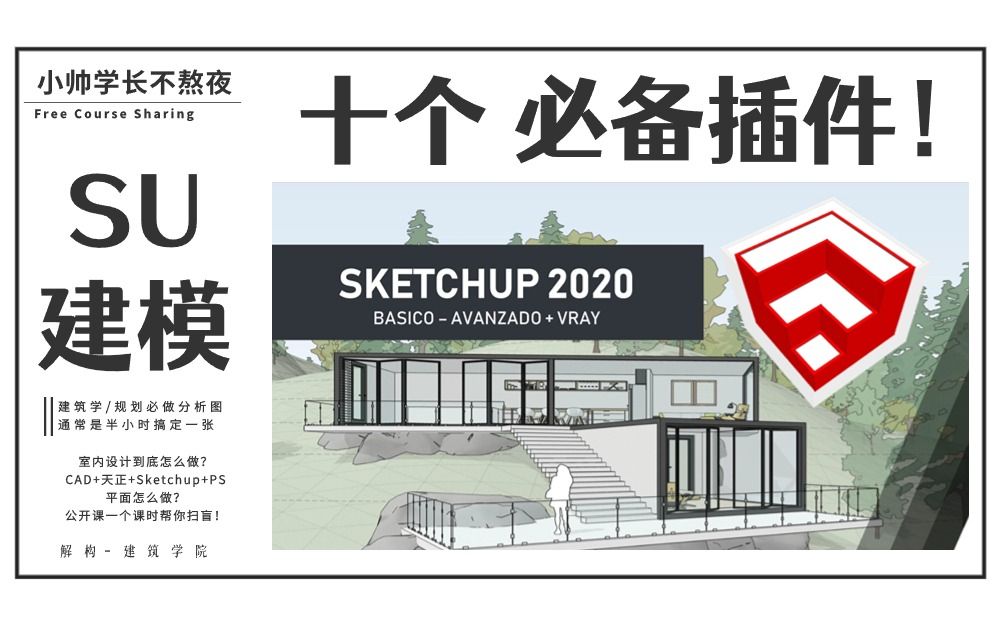 【Sketchup 建模】十大 必备插件！ 用上了它们提升建模速度100%！不看后悔！-汐夕立-做作业作业-哔哩哔哩视频