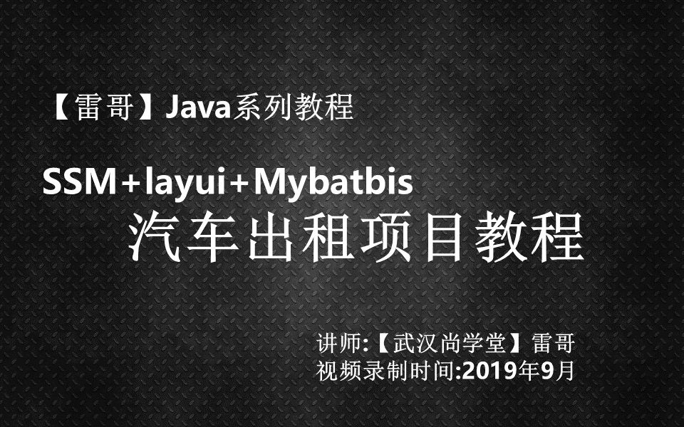 基于SSM+layui的汽车出租项目【雷哥】_哔哩哔哩_bilibili