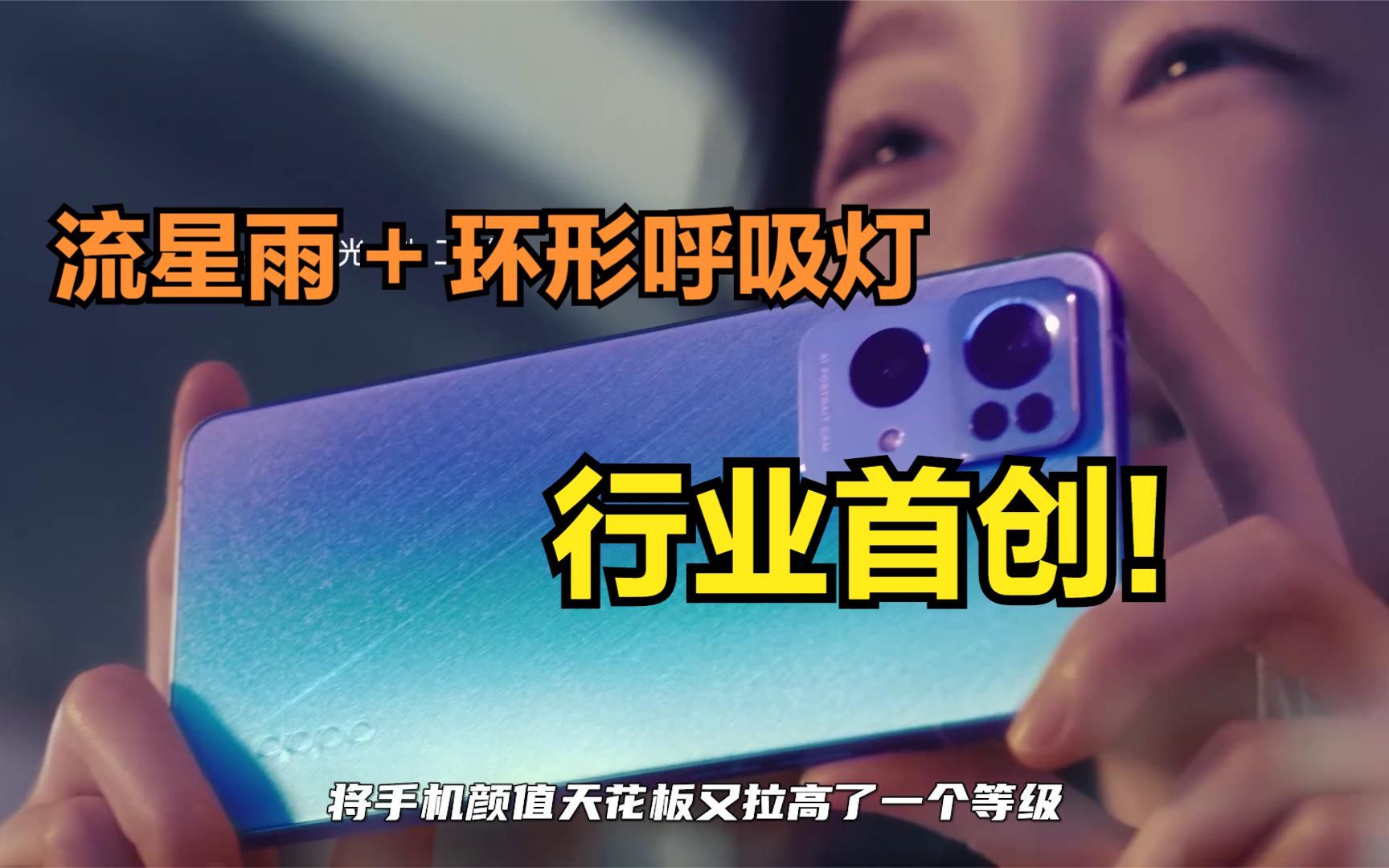 Reno7系列行业首创星环呼吸灯，海外数码大V：最聪明的镜头设计_哔哩哔哩_bilibili