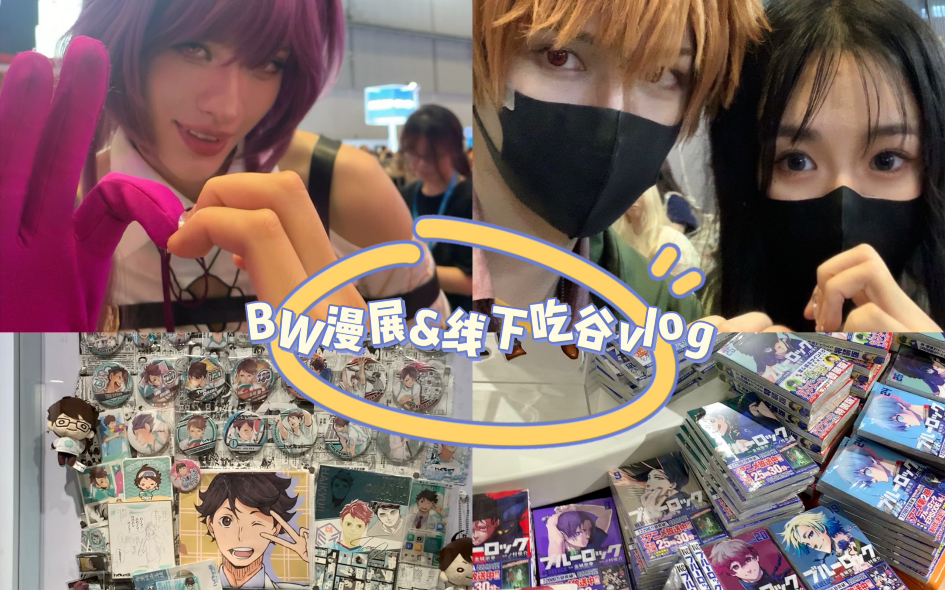 二次元vlog｜没有现充二次元宅女BW漫展&逛上海秋叶原吃谷！-糯糯比狗困-糯糯比狗困-哔哩哔哩视频