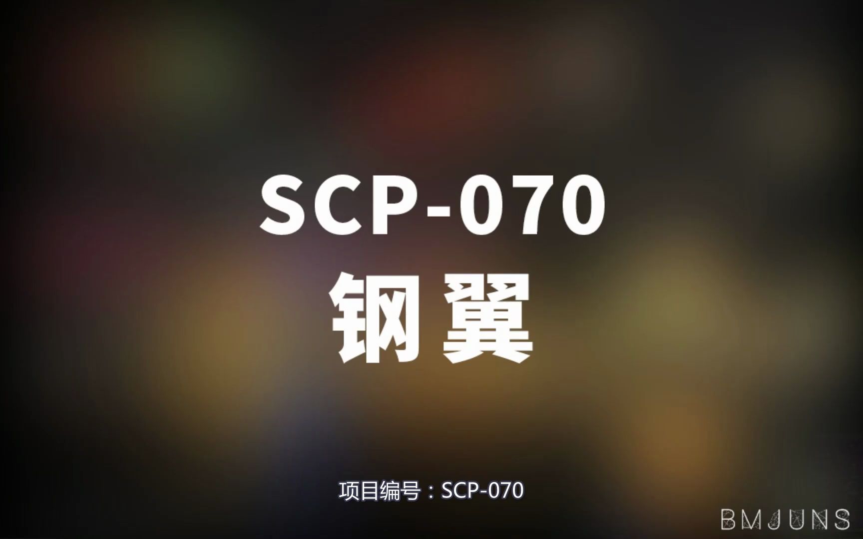【SCP-070 钢翼】可能是史上最全的音频SCP档案！！【SCP基金会】-崇文大老谢-崇文大老谢-哔哩哔哩视频