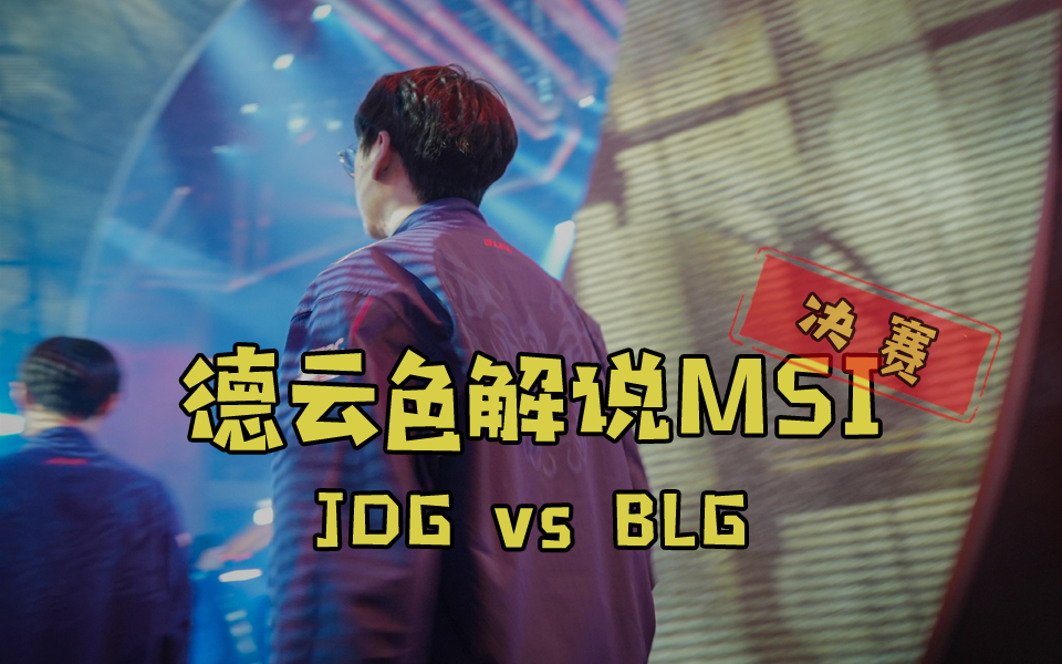 【德云色解说MSI】5月21日 决赛：JDG vs BLG（弹幕版）-吞食天地2-吞食天地2-哔哩哔哩视频