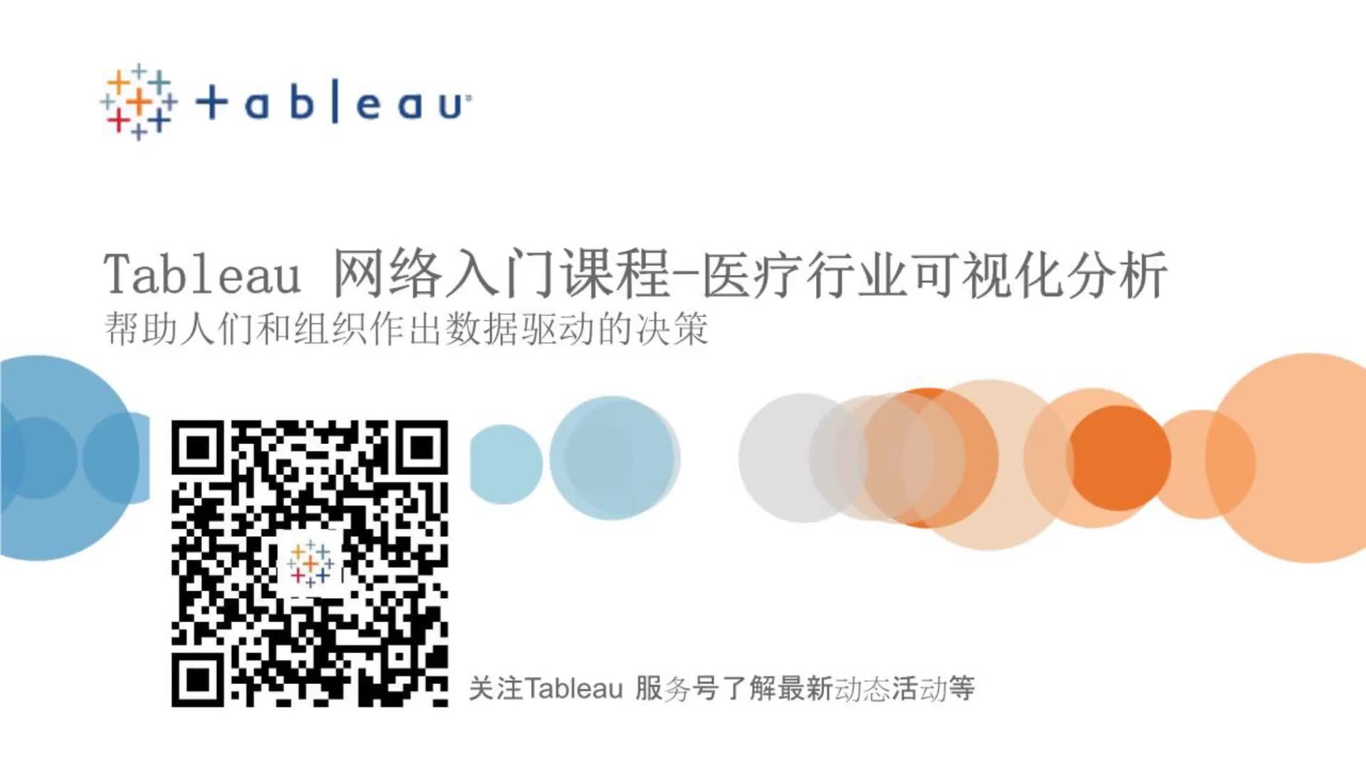 Tableau 网络入门课程-医疗行业可视化分析_哔哩哔哩_bilibili