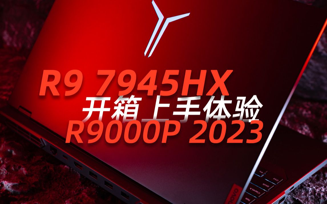 【拯点评测】R9000P R9 7945HX 版本开箱上手体验-联想拯救者官方-联想拯救者官方-哔哩哔哩视频