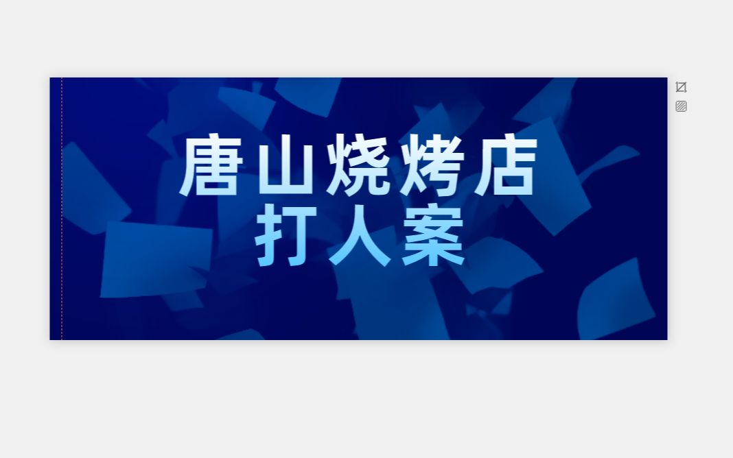 【CATTI/MTI必备】中译英思路拆解：罗翔如何评价唐山烧烤店打人案（中）_哔哩哔哩_bilibili