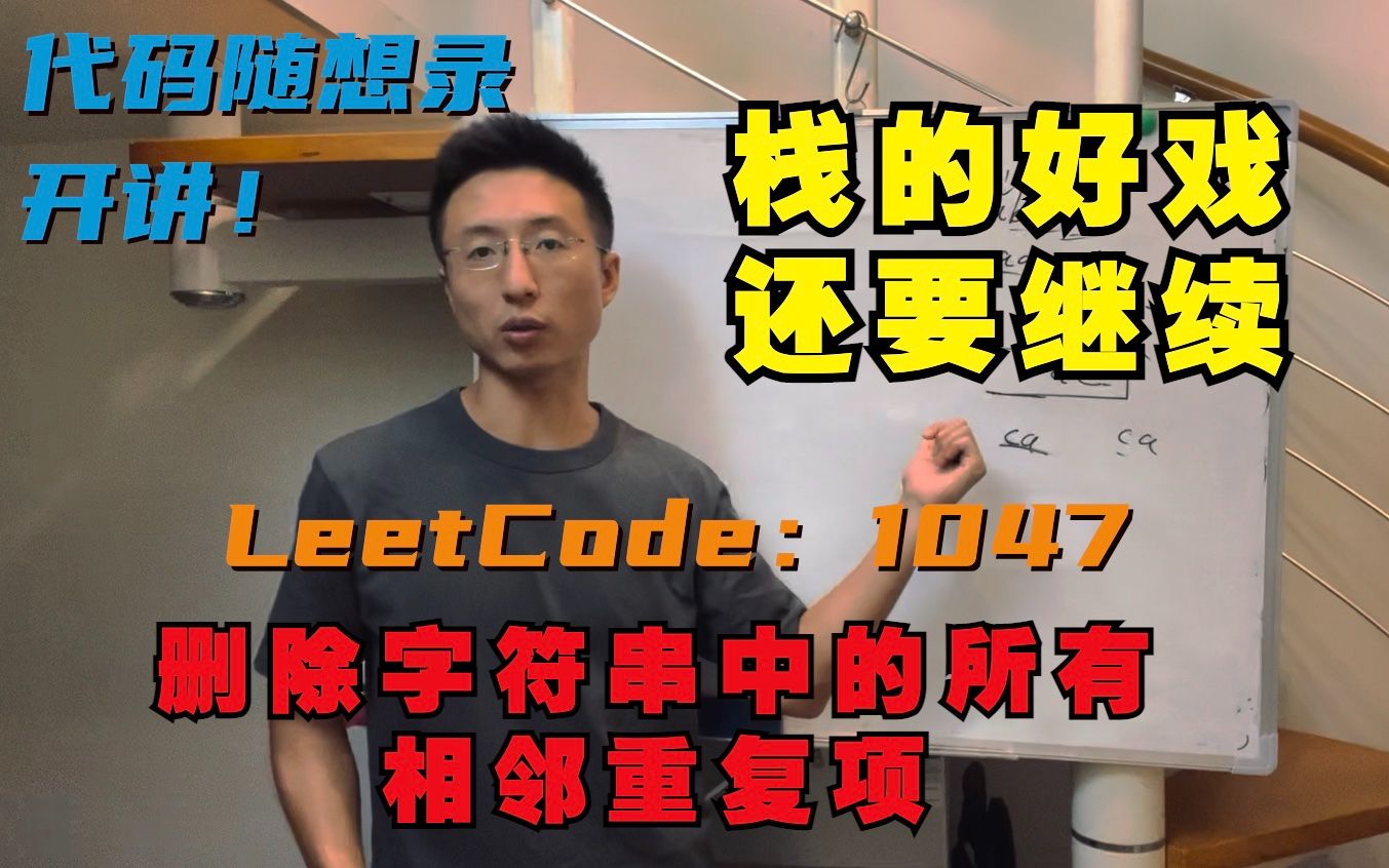 栈的好戏还要继续！| LeetCode：1047. 删除字符串中的所有相邻重复项-代码随想录-代码随想录-哔哩哔哩视频