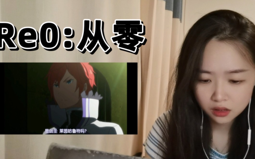 《Re0:从零开始的异世界生活》Reaction2上:解锁新角色:剑圣 莱茵哈鲁特_哔哩哔哩_bilibili